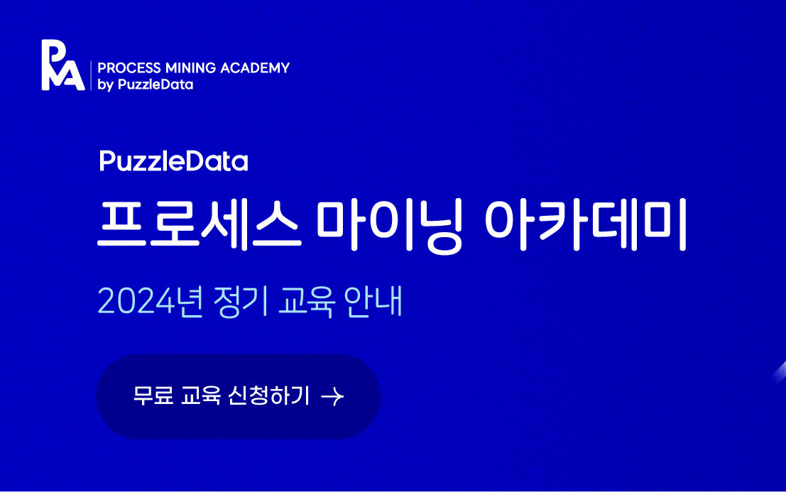 Pma 2024년 하반기 프로세스 마이닝 아카데미 수강자 모집 Puzzledata